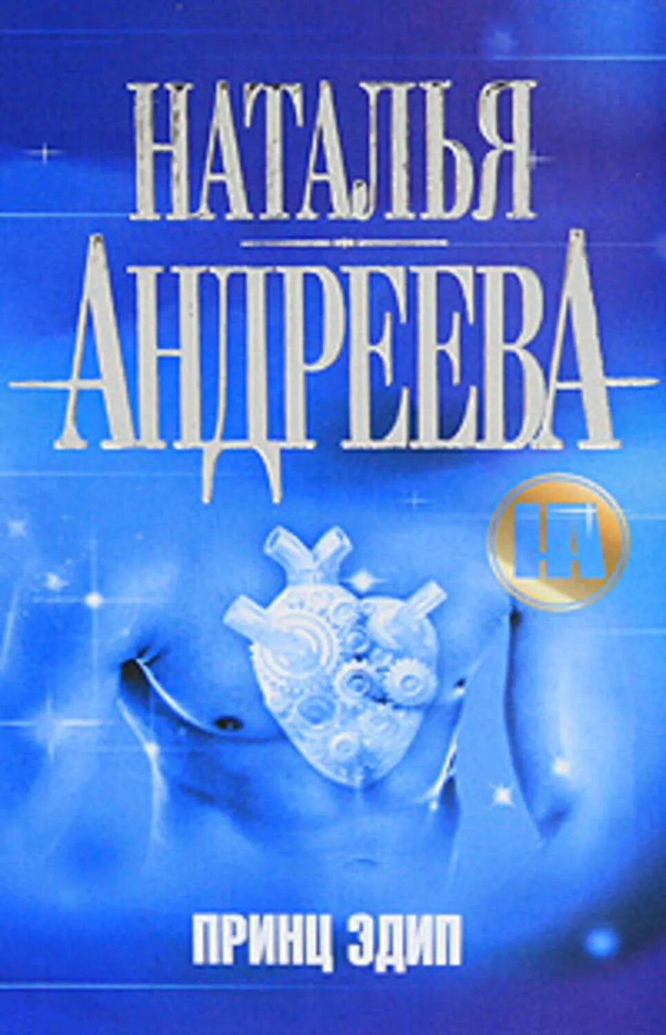 Принц Эдип [Цифровая книга]