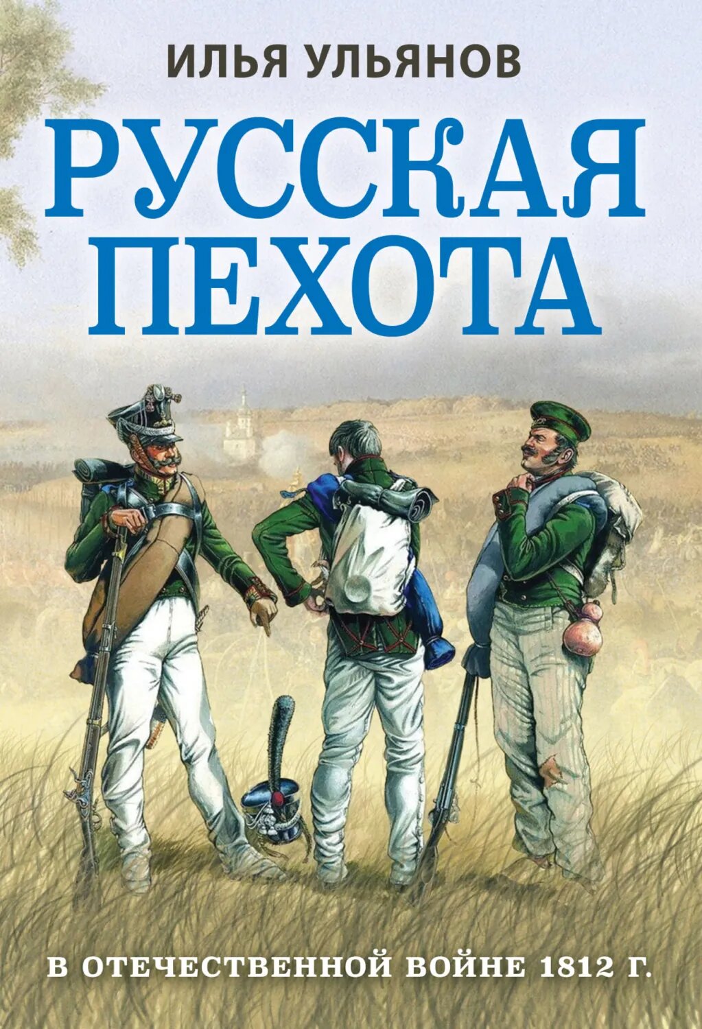 Русская пехота в Отечественной войне 1812 года [Цифровая книга]