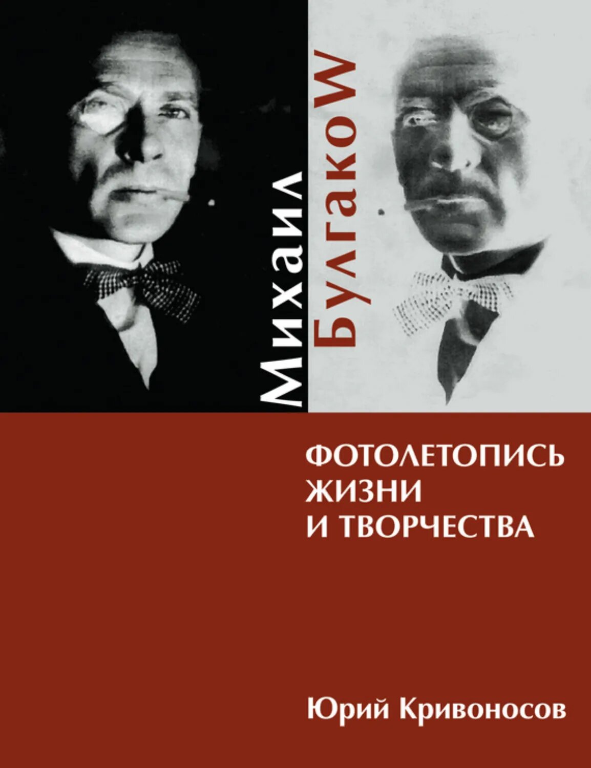 Михаил Булгаков. Фотолетопись жизни и творчества [Цифровая книга]
