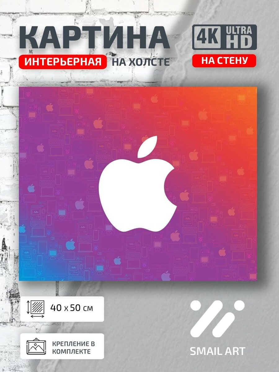 Картина на холсте интерьерная 40 на 50 на стену логотипа Apple для гостиной атмосфера