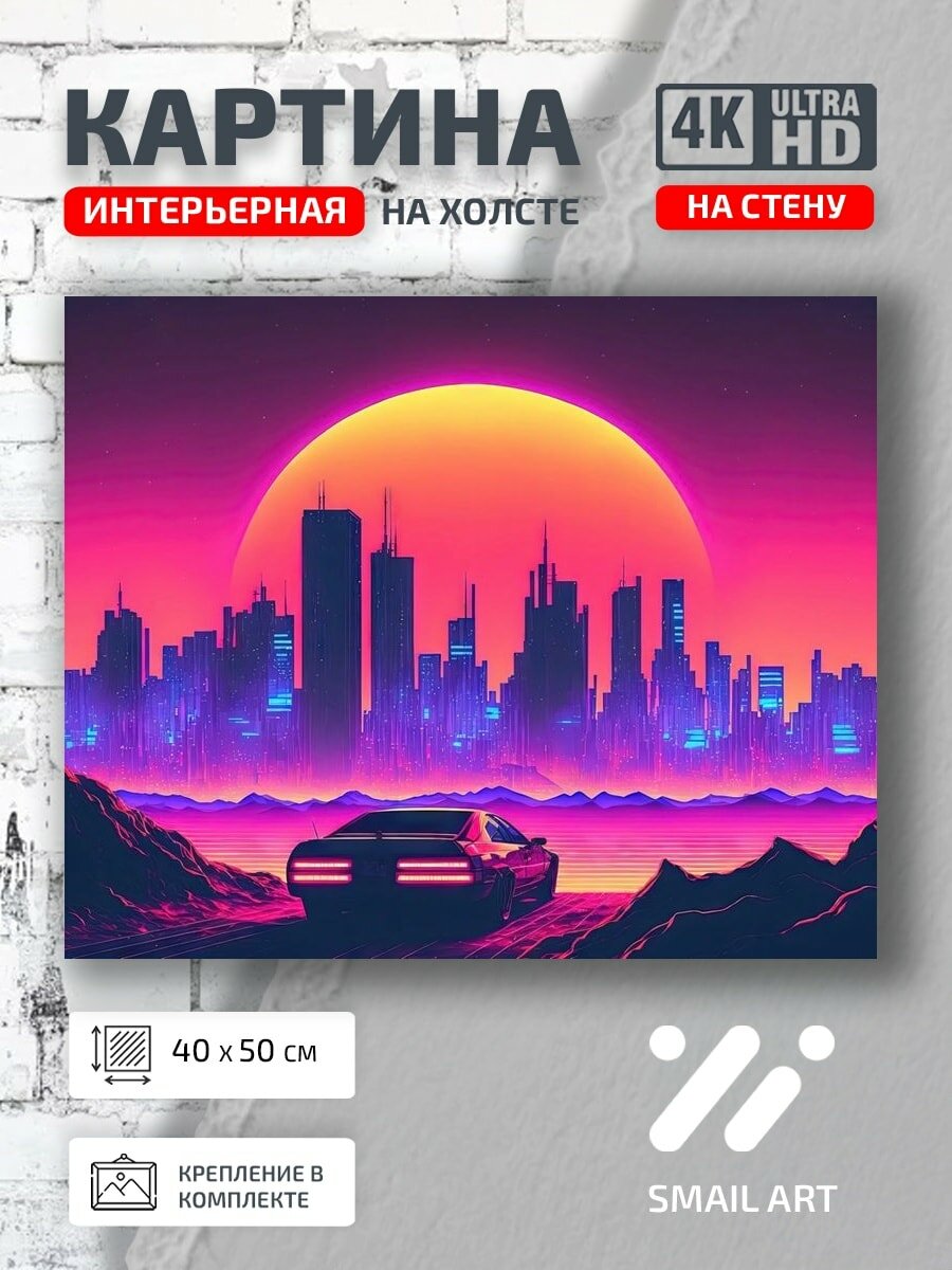 Картина на холсте интерьерная 40 на 50 на стену город Outrun для гостиной атмосфера