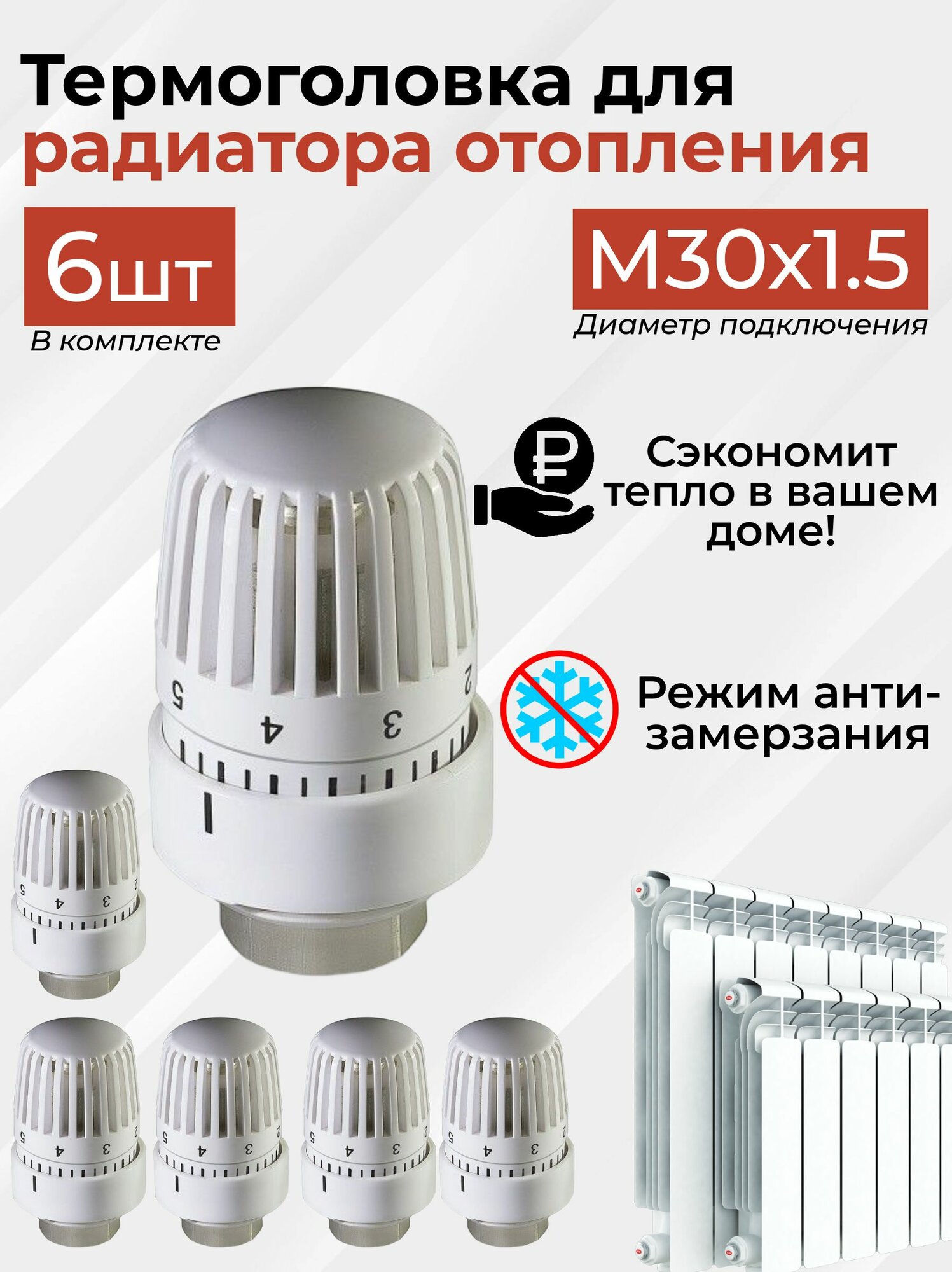 Термоголовка для радиатора отопления M30х1.5, 6 штук