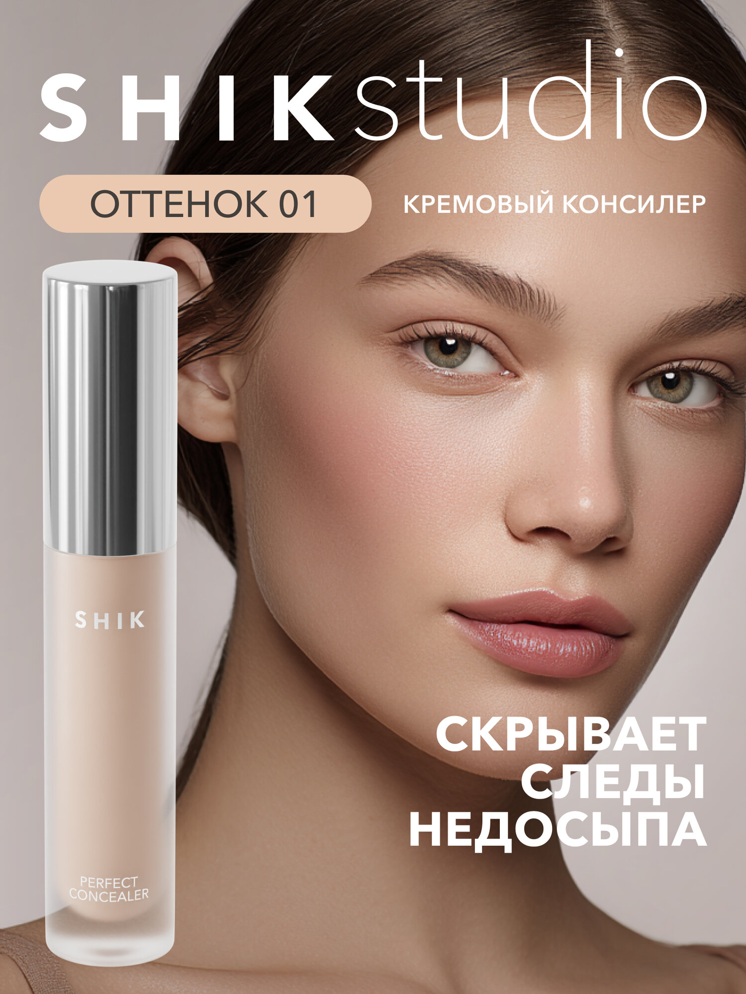 Плотный консилер для лица от темных кругов под глазами SHIKstudio PERFECT LIQUID CONCEALER в оттенке 01