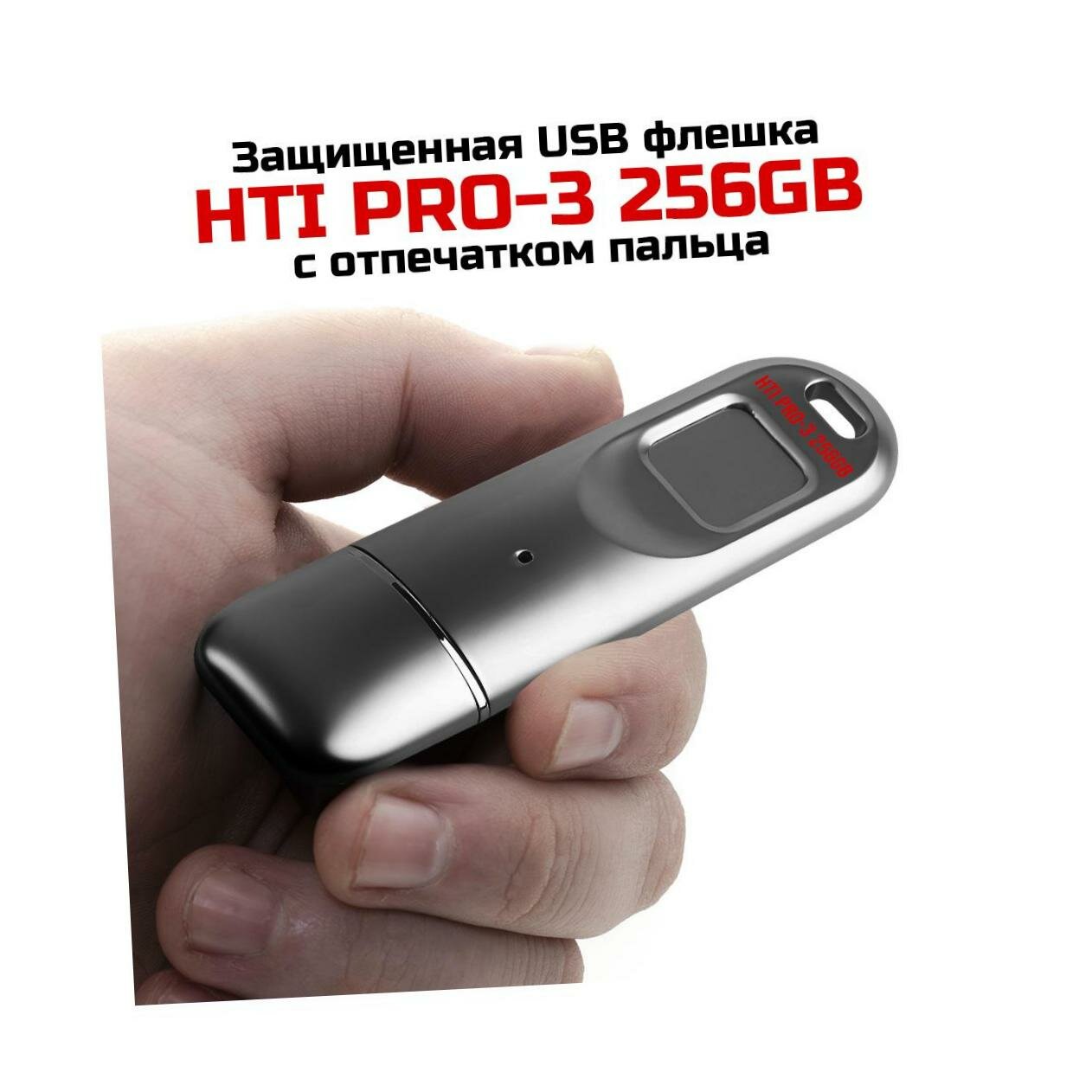Защищенный USB-накопитель на 256GB HTI-256Гб PRO-3 (US) (A67645ZA) с датчиком отпечатков пальцев с паролем - шифрованная флешка. Умное удаление данн