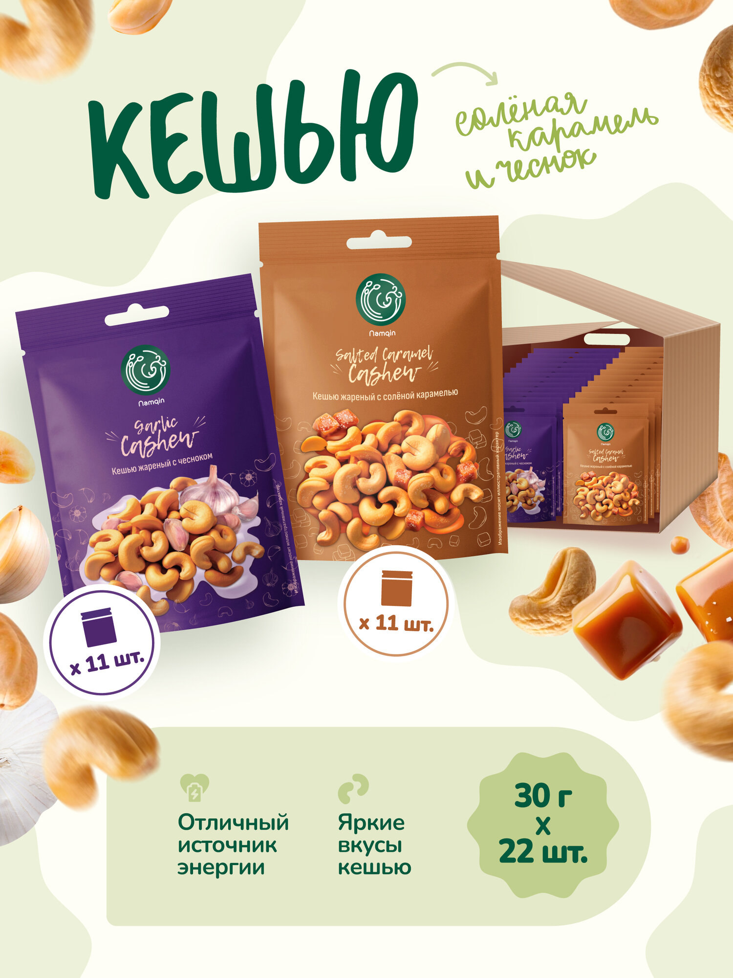 Кешью жареный ассорти Namqin 30 г x 22 (с чесноком 11 шт; с соленой карамелью 11 шт.) 22 штука по 30 грамм