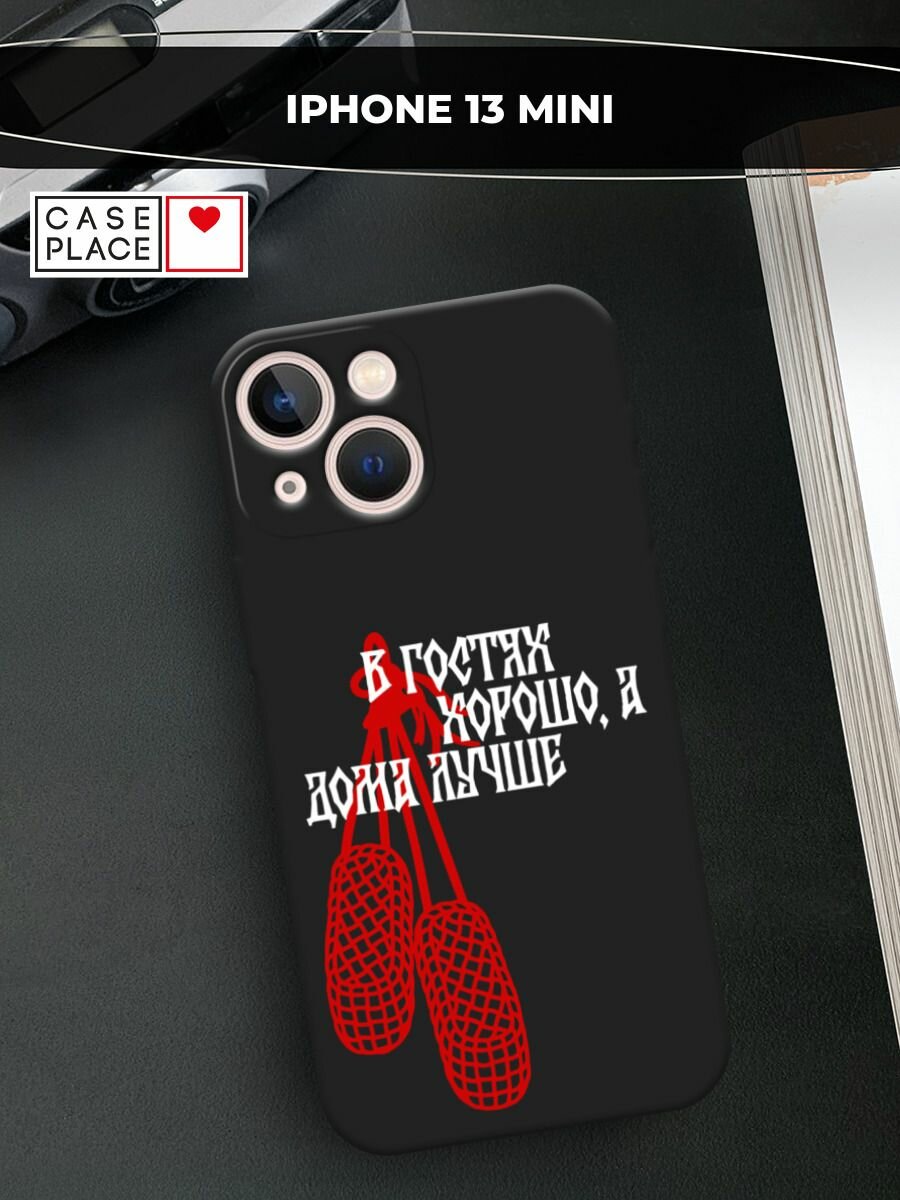 Черный матовый чехол на Apple iPhone 13 mini / Айфон 13 мини с принтом В гостях хорошо 2