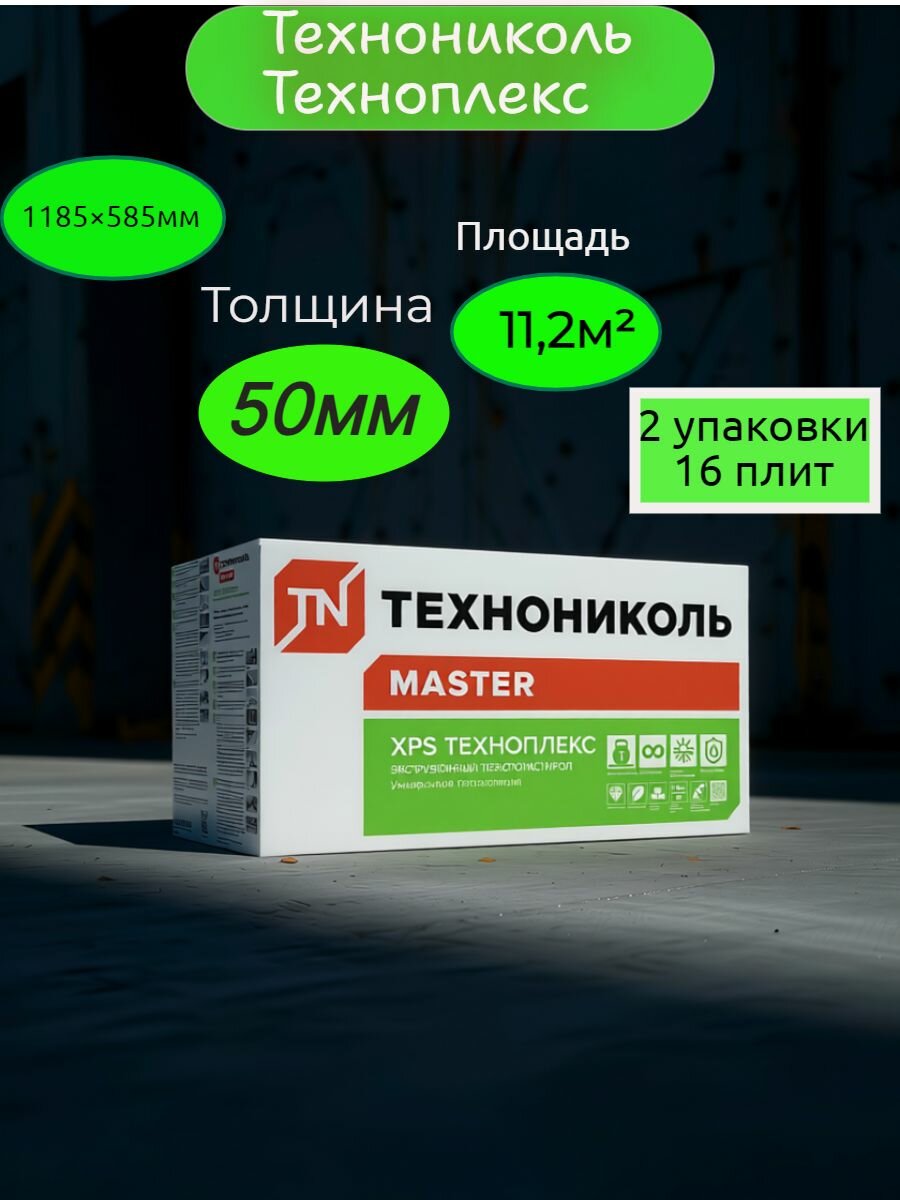 Утеплитель Технониколь Техноплекс 50 мм 16 плит 11,2м2 из пенополистирола для стен, крыши, пола
