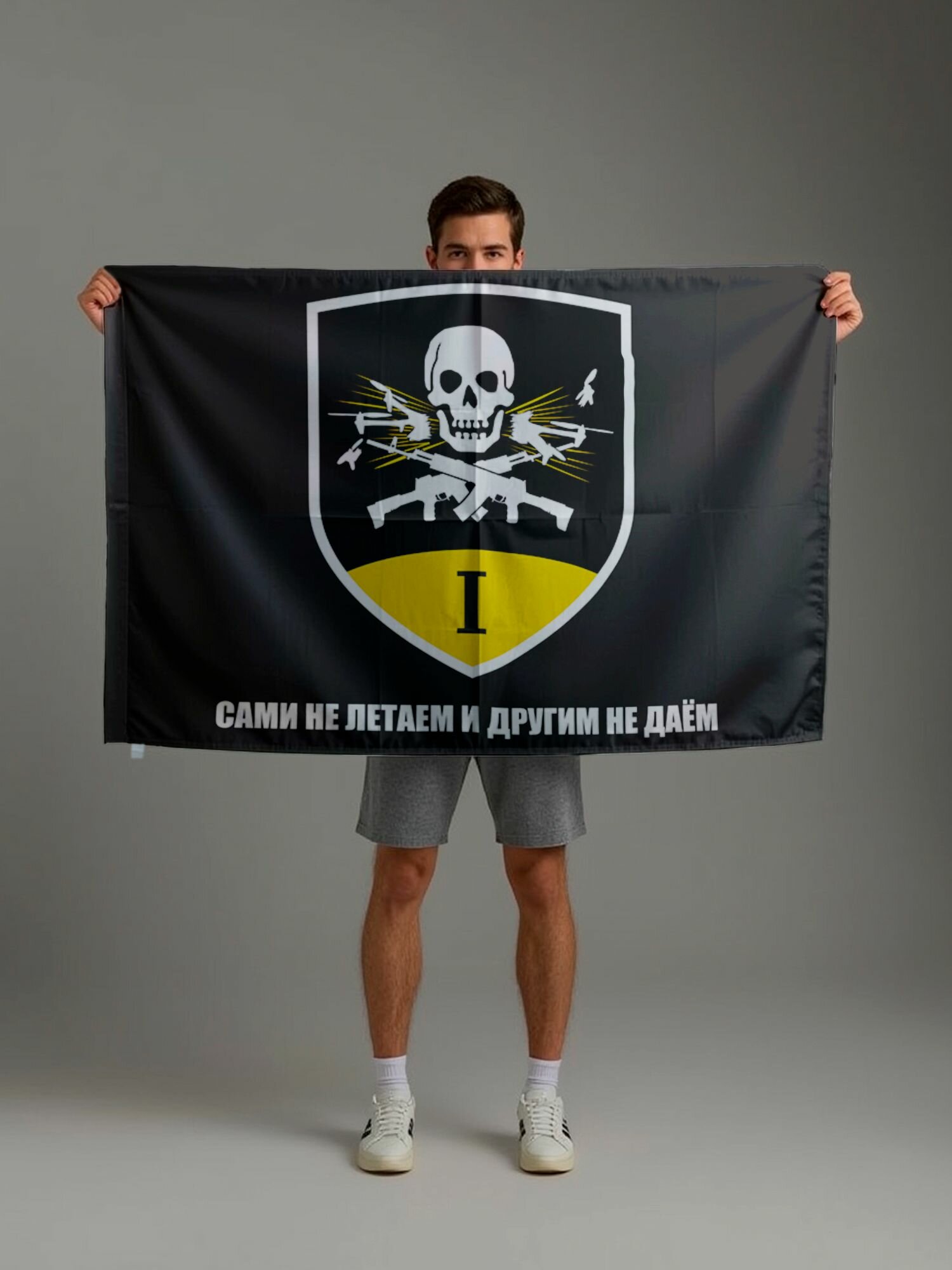 Флаг противодействия БПЛА Сами не летаем и другим не даём, 70х105 см на шёлке для ручного древка