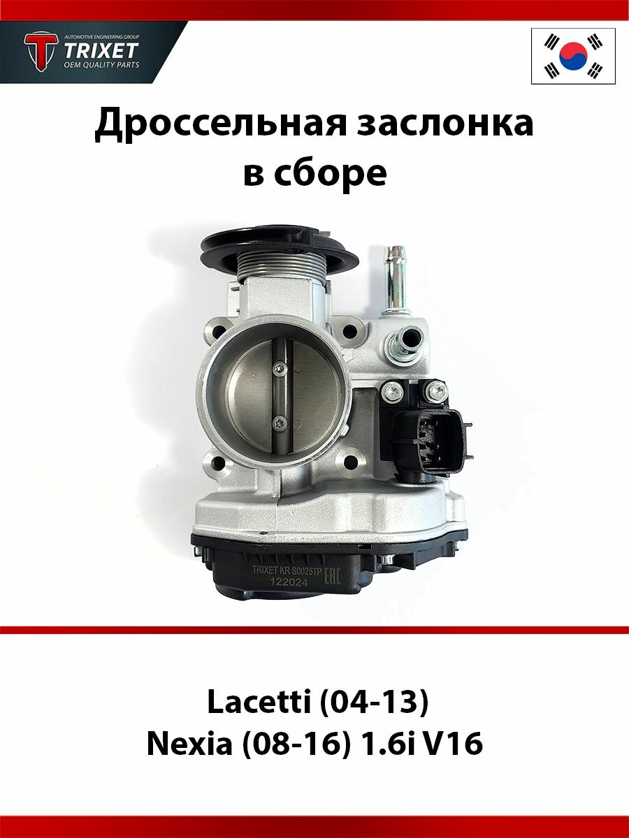 Дроссельная заслонка в сборе TRIXET для автомобилей Chevrolet Lacetti и Daewoo Nexia с двигателем 1.6i 16V