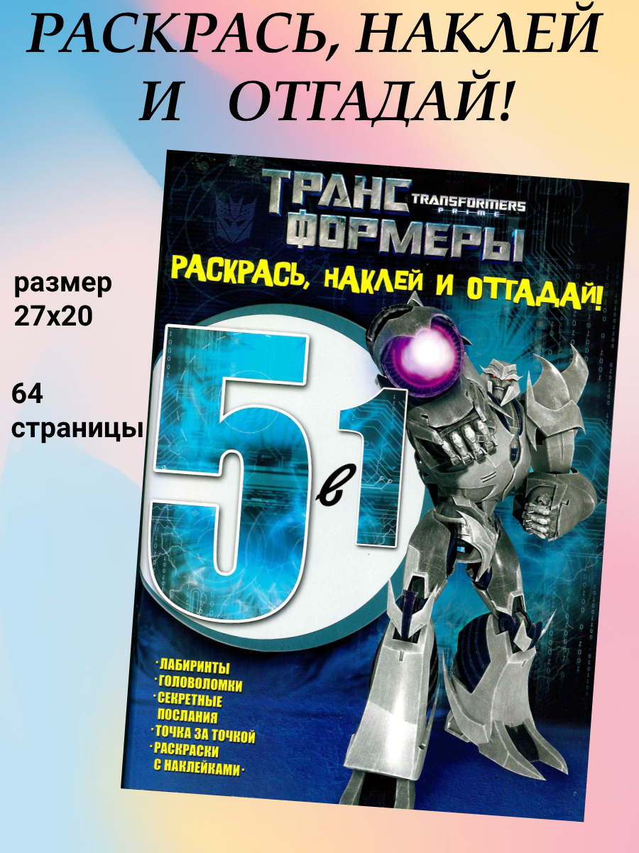 Трансформеры 5в1. Раскрась, наклей и отгадай! Эгмонт