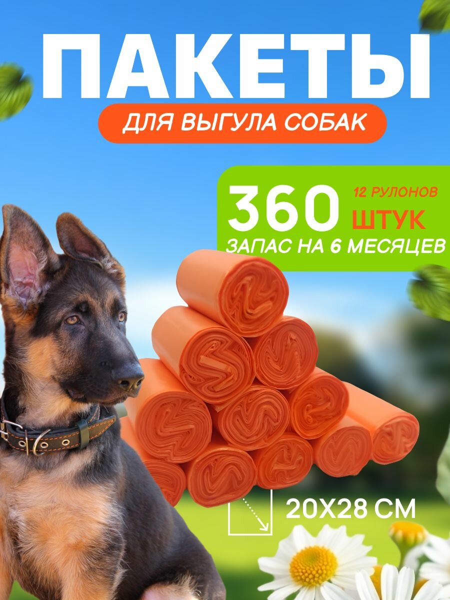 Пакеты для собак и уборки за животными 20х28см 360 шт Оранжевый мешок для мусора
