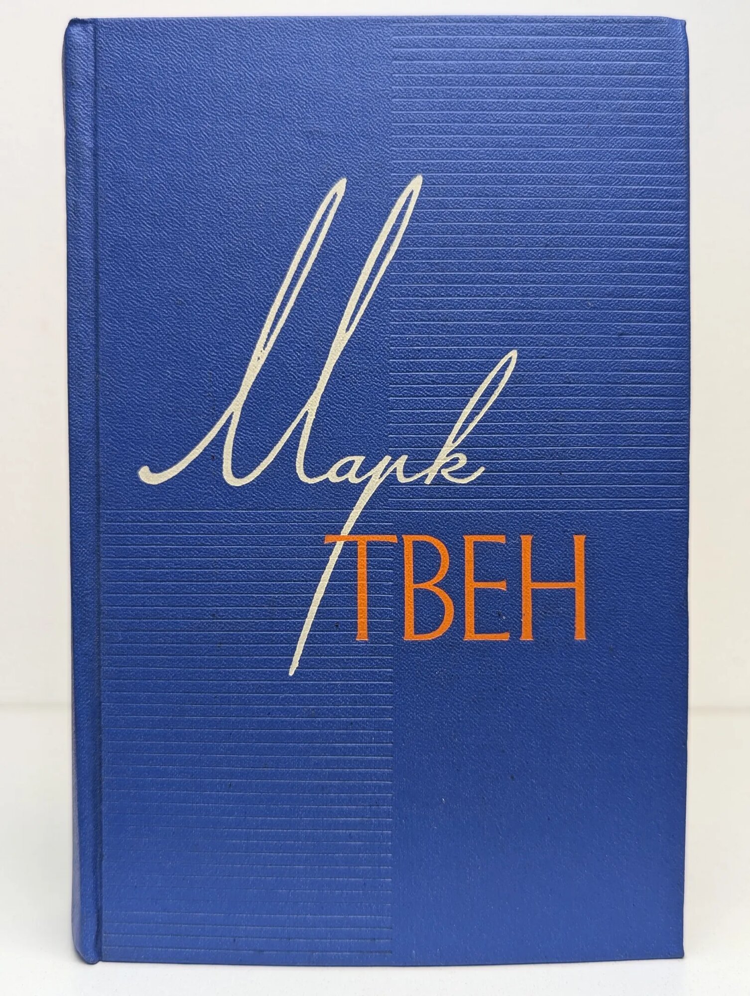 М. Твен. Собрание сочинений в 12 томах. Том 5. Пешком по Европе. Принц и нищий Твен Марк 1960