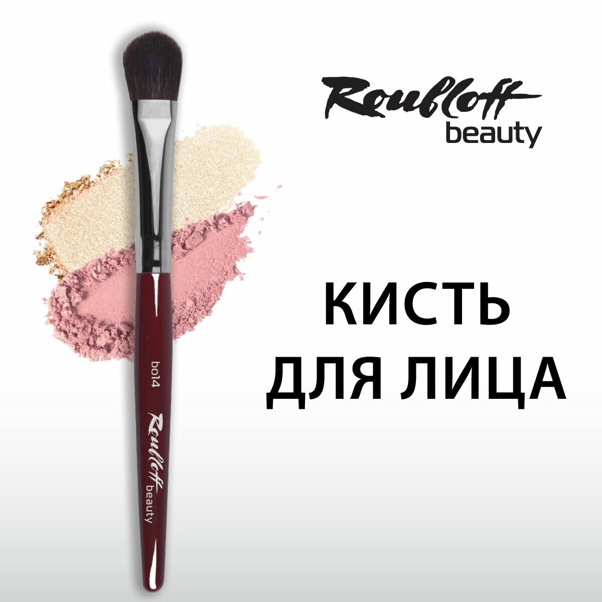 Roubloff beauty кисть bo14 из сибирской белки овальная для румян и хайлайтеров