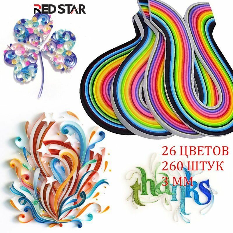 Бумага для квиллинга 26 ярких цветов 260 полосок 3 мм для объёмных открыток панно и подарков ручной работы