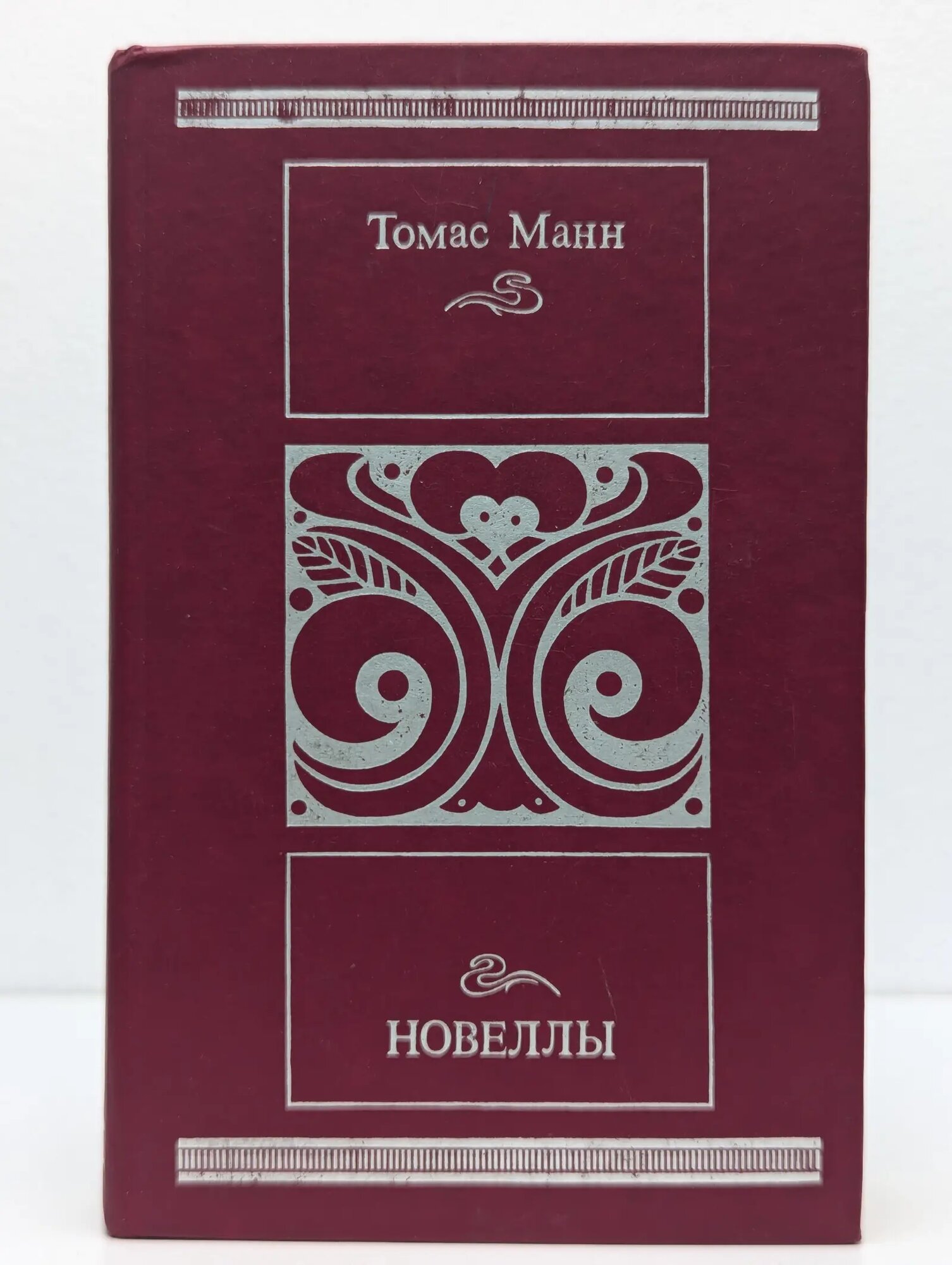 Т. Манн. Новеллы Манн Томас 1989