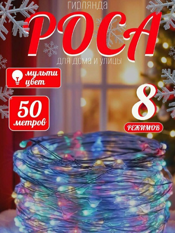 Гирлянда "Роса", 50 м, мультицветная, 500 светодиодов, пульт, IP44