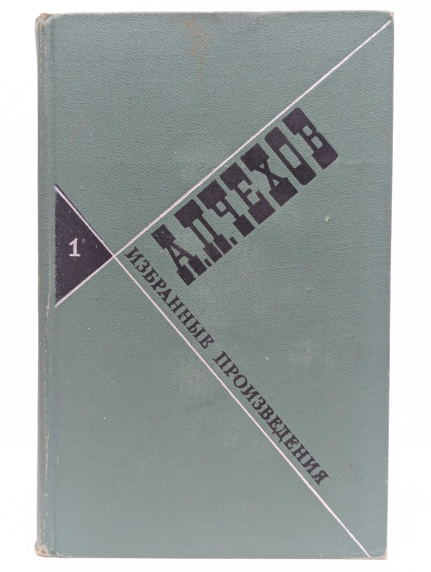 А. П. Чехов. Избранные произведения в 3 томах. Том 1 Чехов Антон Павлович 1976