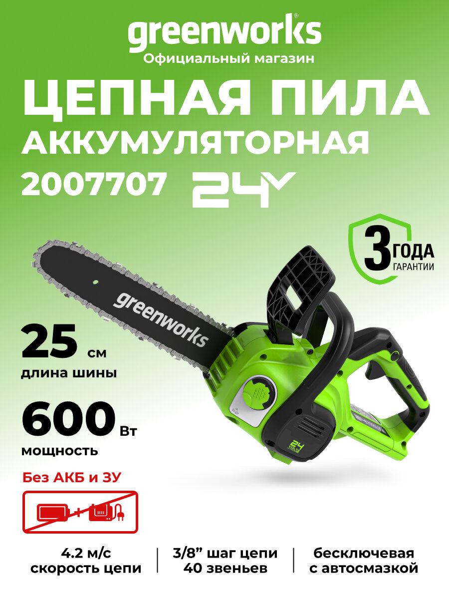 Цепная пила аккумуляторная Greenworks 24V, 25см, без АКБ и ЗУ