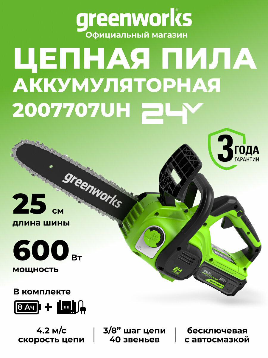 Цепная пила аккумуляторная Greenworks 24V, 25см , АКБ 8Ач и ЗУ
