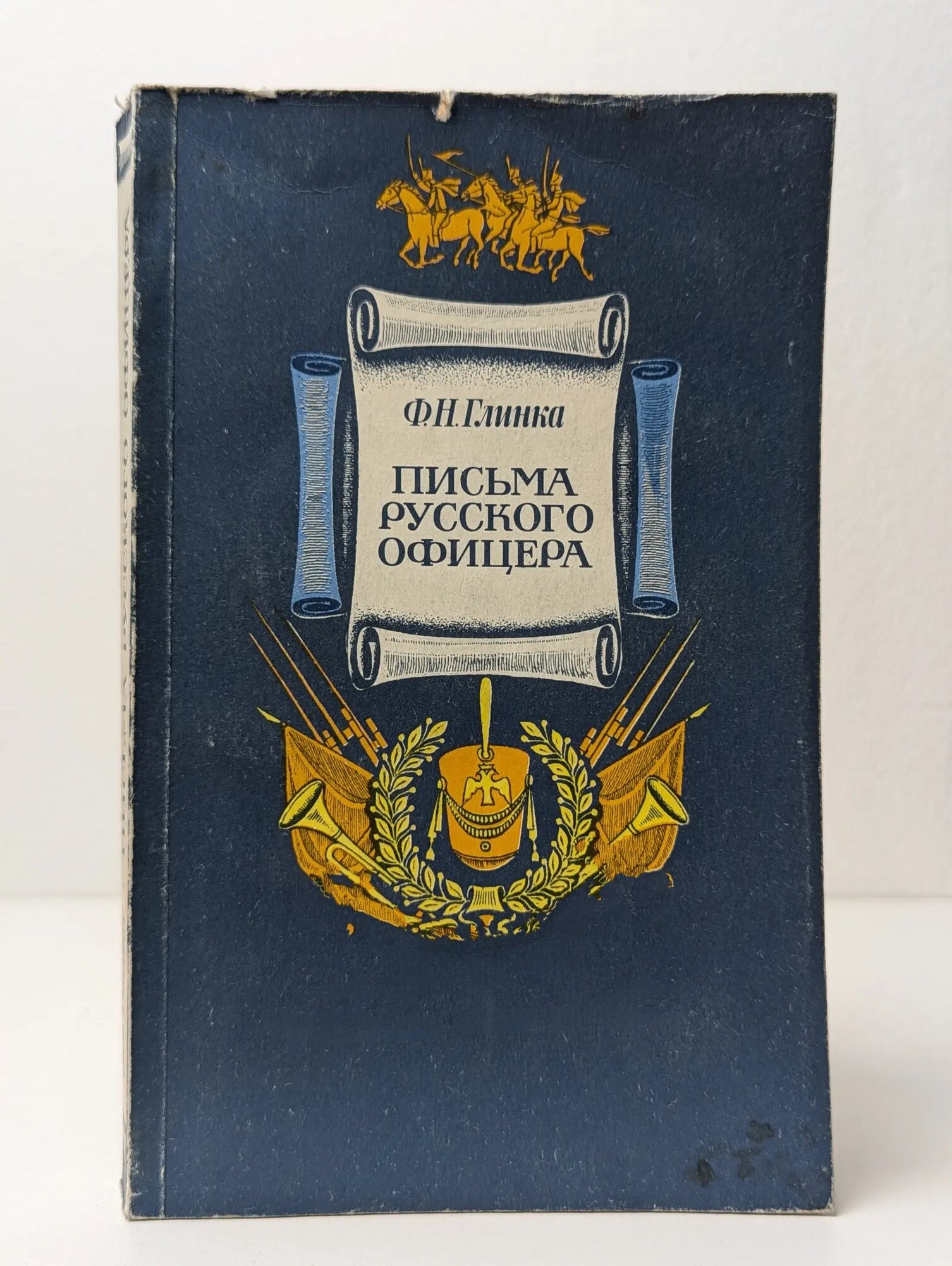 Письма русского офицера Глинка Федор Николаевич 1990