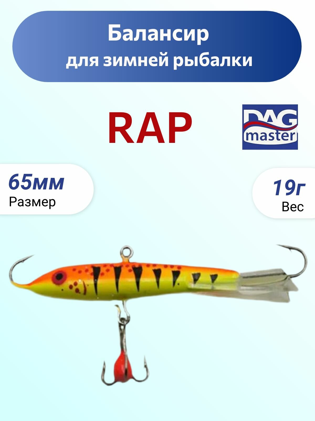 Балансир для зимней рыбалки на окуня, на щуку Dag Master Rap, 19г, 65мм, цвет 9