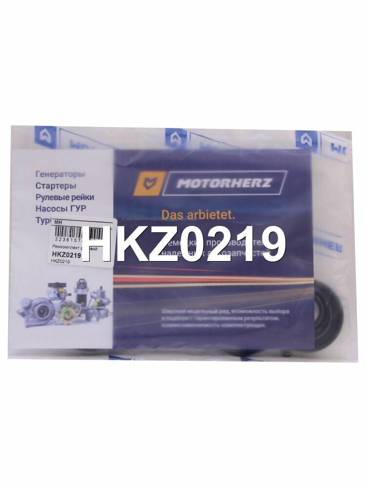 Ремкомплект рулевой рейки Motorherz HKZ0219
