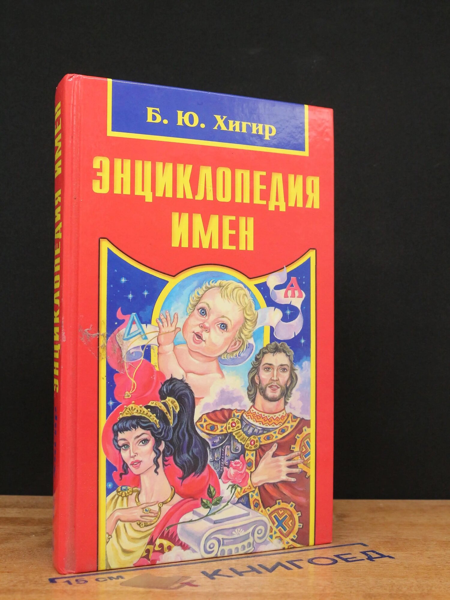 Книга. Энциклопедия имен 2003 (20373946701569)