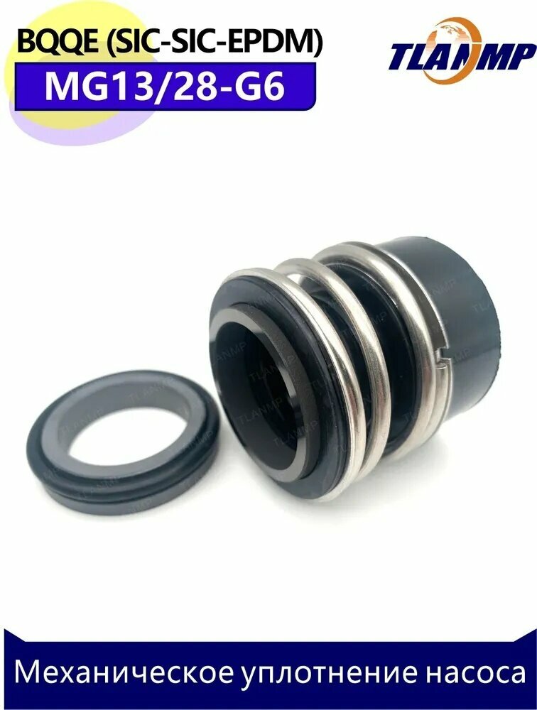 MG13/28-G6 BQQE(SIC-SIC-EPDM), TLANMP механические уплотнения с сиденьем G6 для насосов серии TP 300 (BQQV BAQV BQQE BAQE ) 96488302/96434905,(Альтернативные BURGMANN)