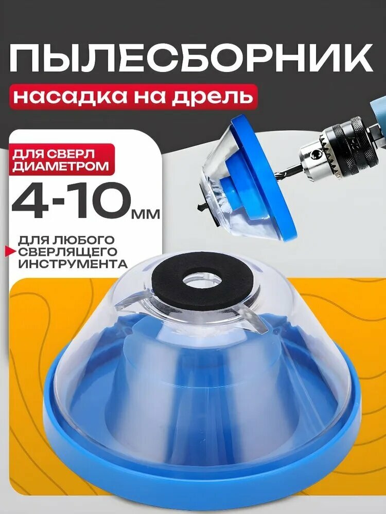 Пылеулавливатель для сверления / Пылесборник для дрели, перфоратора (4-10 мм)