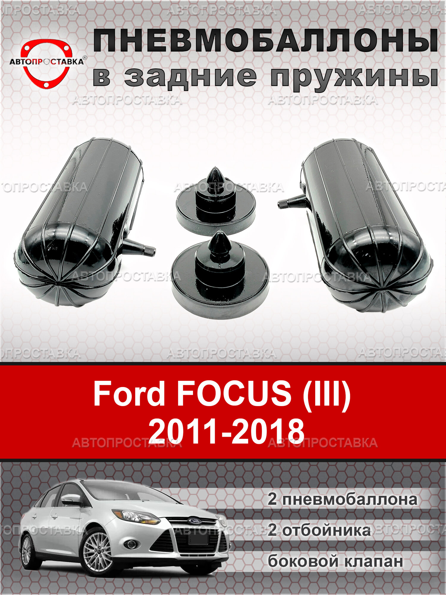 Пневмобаллоны в пружины Ford FOCUS (III) 2011-2018 / Автопроставка