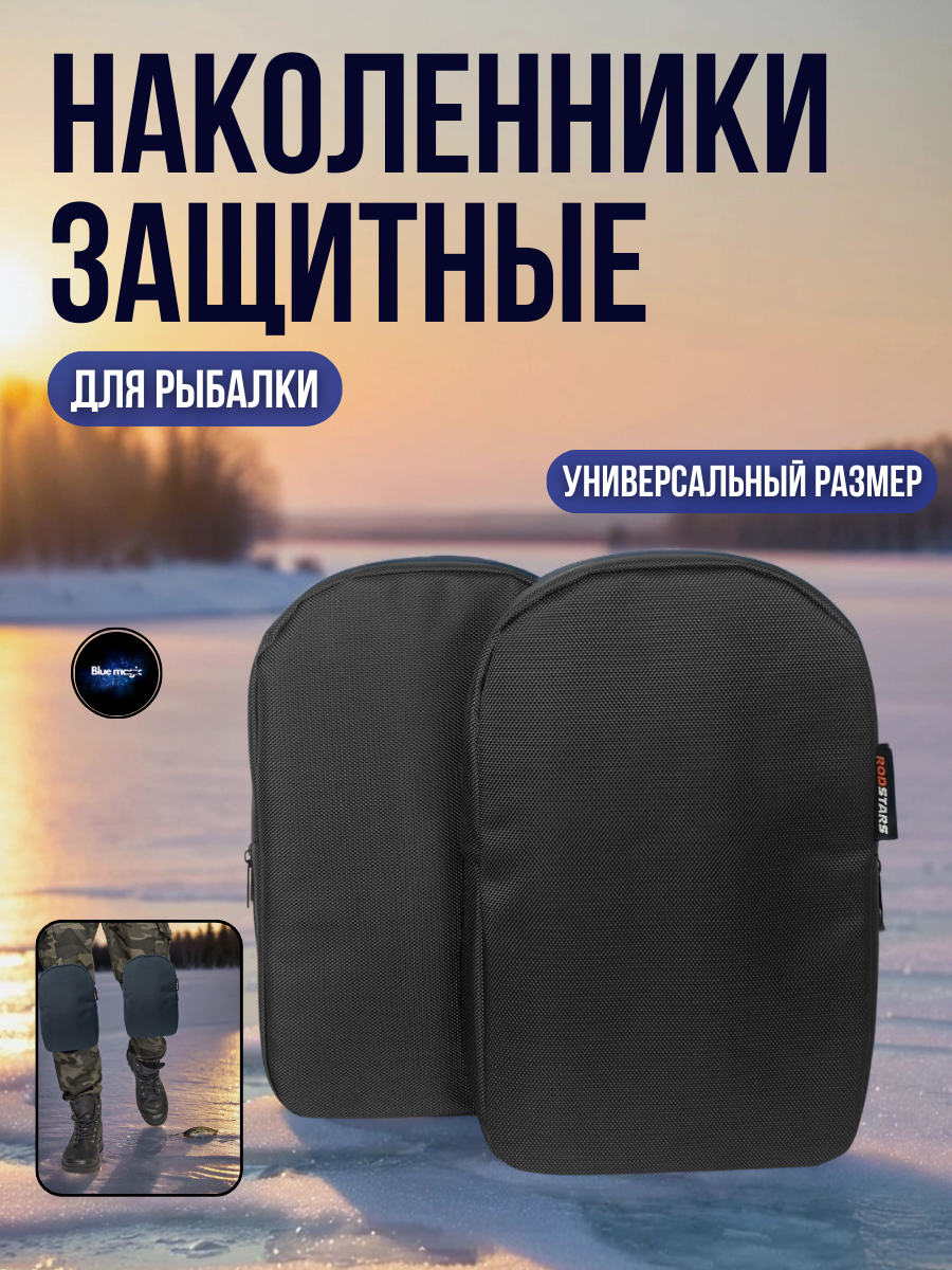 Наколенники защитные RodStars / наколенники для зимней рыбалки