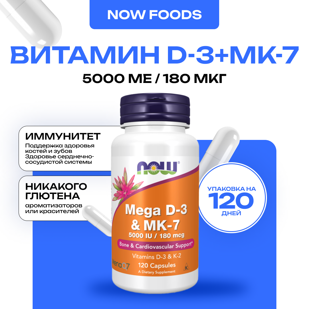 Мега Витамин Д-3 и МК-7, NOW Mega D-3 & MK-7, здоровья костей, зубов и сердечно-сосудистой системы 120 капсул