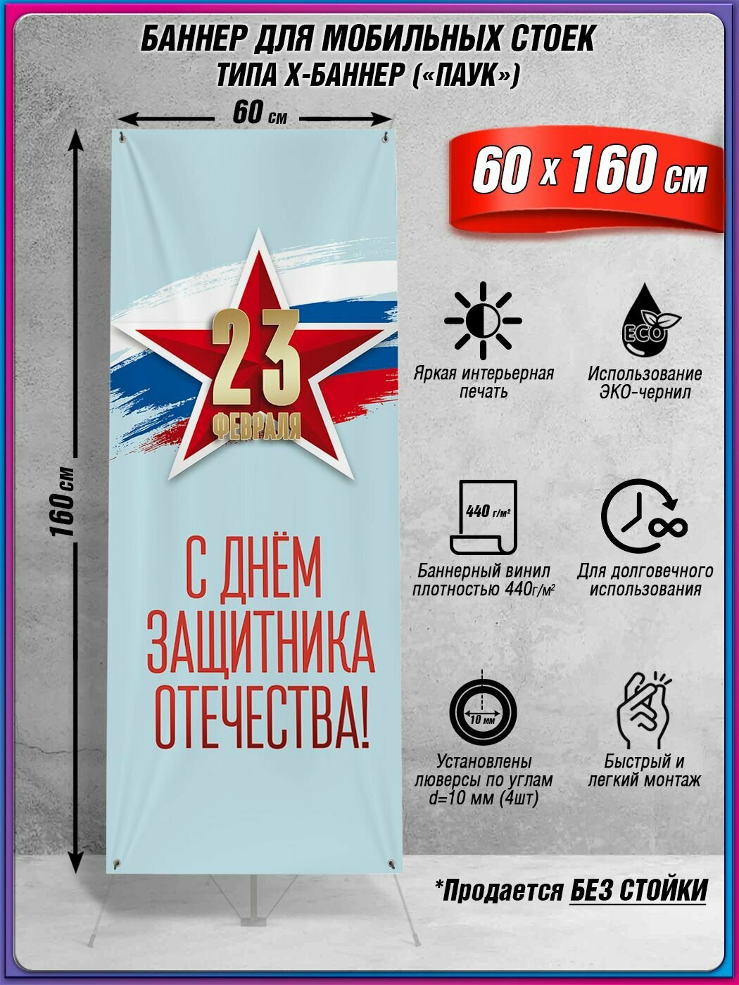Баннер на День защитника Отечества / Фотозона на 23 февраля, для мобильного X-баннерного стенда Паук / 60x160 см.