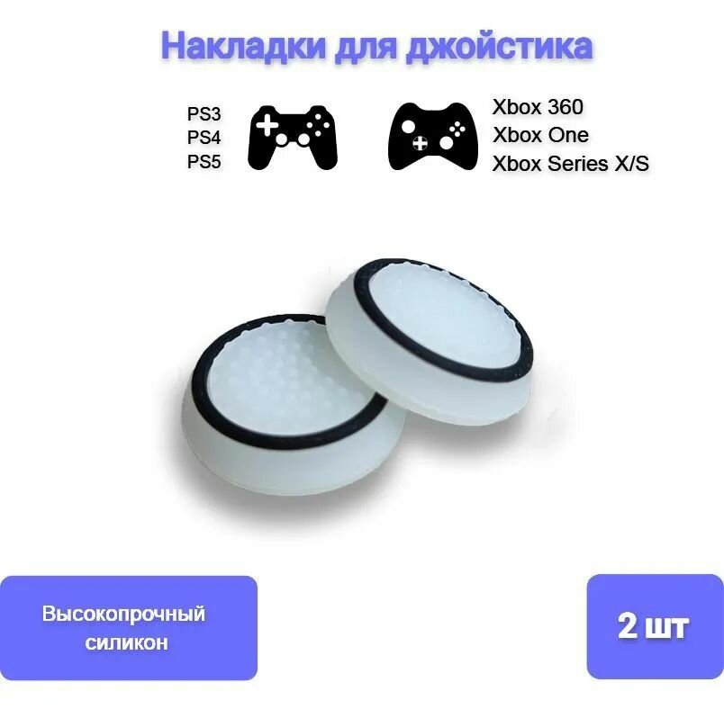 Накладки силиконовые, для джойстиков на геймпад, для PS4/5, Xbox, черный, 2 шт