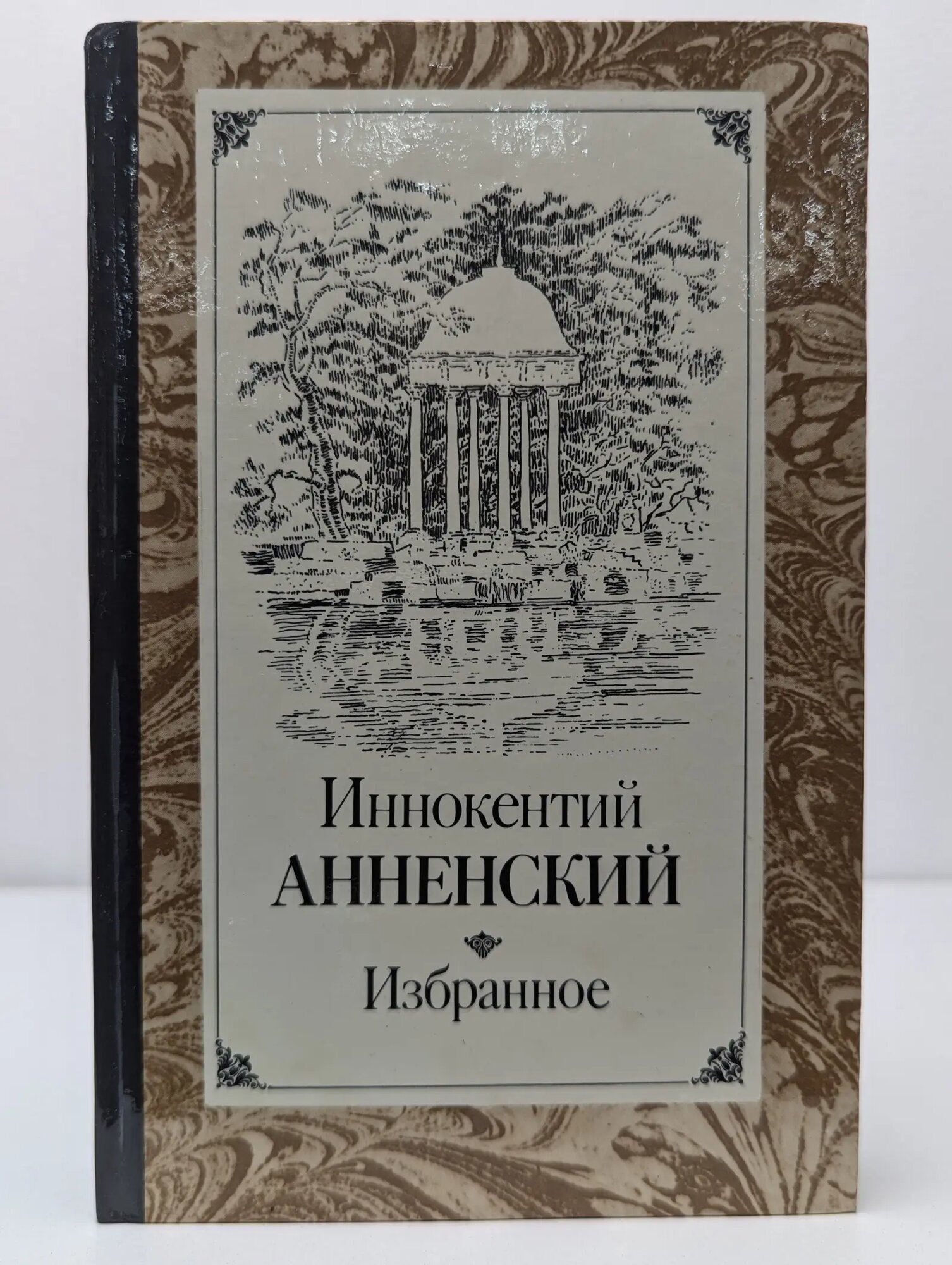 Иннокентий Анненский. Избранное Анненский Иннокентий Федорович 1987