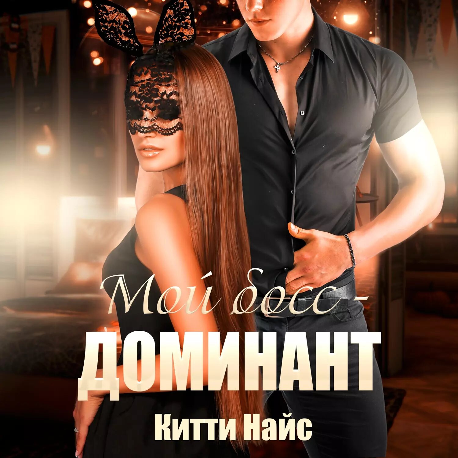 Мой босс – доминант [Аудиокнига]