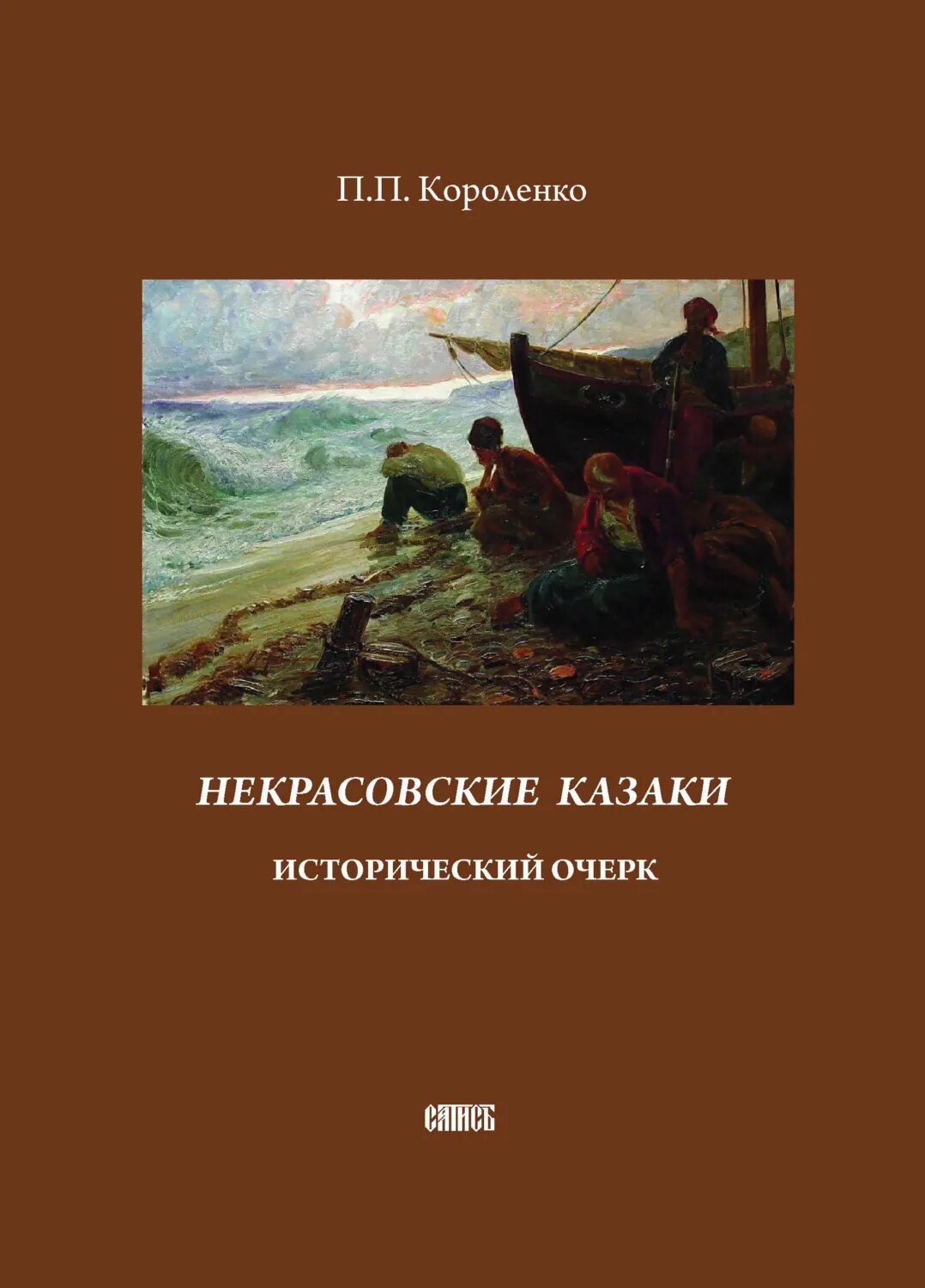 Некрасовские казаки. Исторический очерк [Цифровая книга]