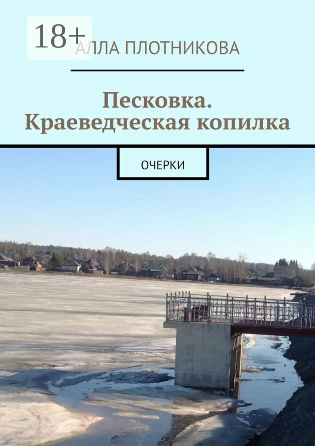 Песковка. Краеведческая копилка. Очерки [Цифровая книга]