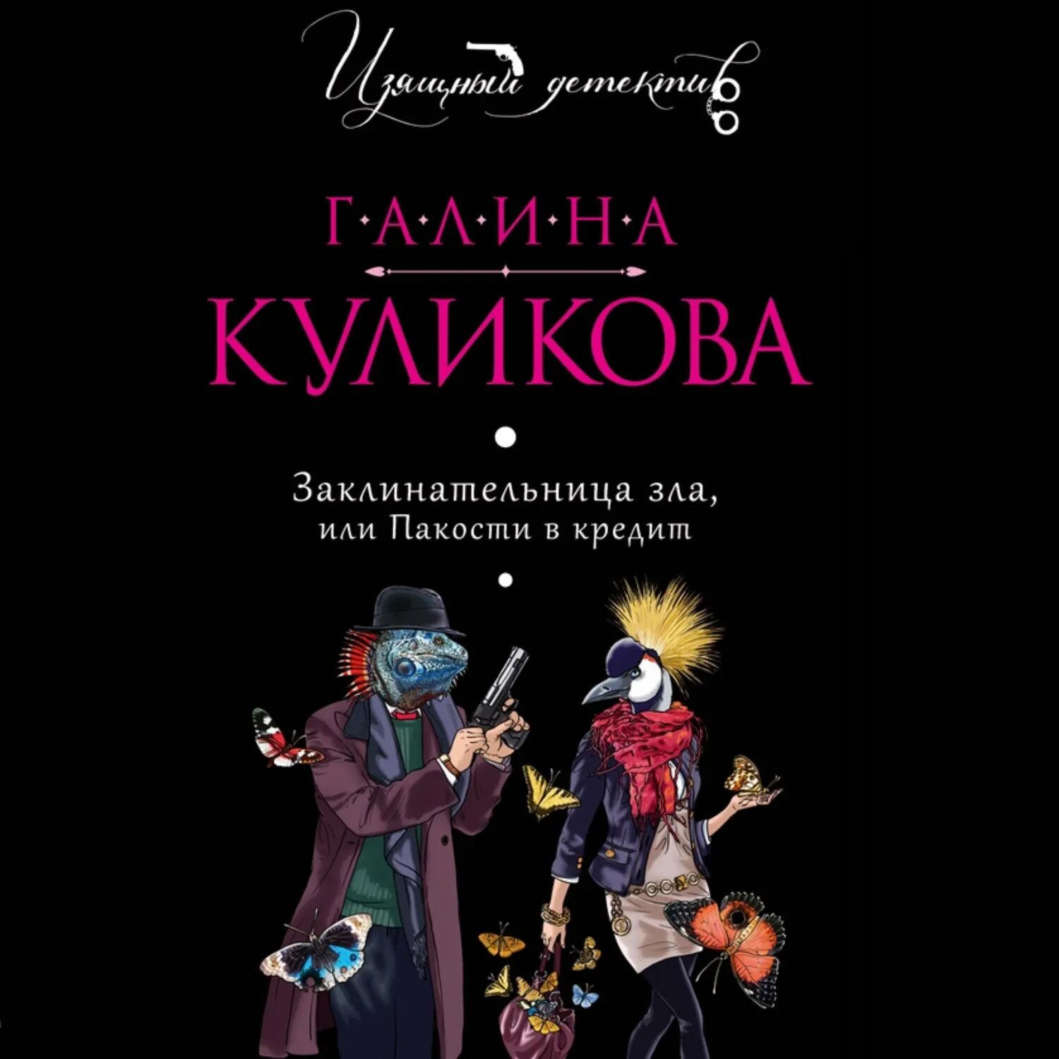 Заклинательница зла, или Пакости в кредит [Аудиокнига]