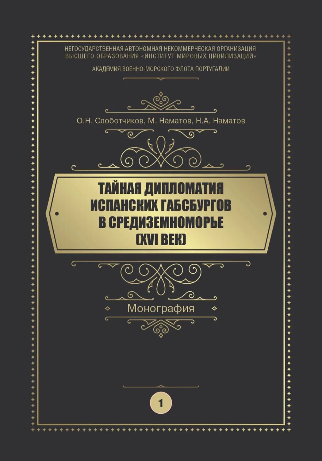 Тайная дипломатия испанских Габсбургов в Средиземноморье (XVI век). Часть 1 [Цифровая книга]