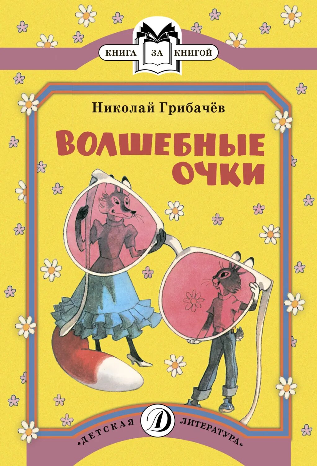 Волшебные очки [Цифровая книга]