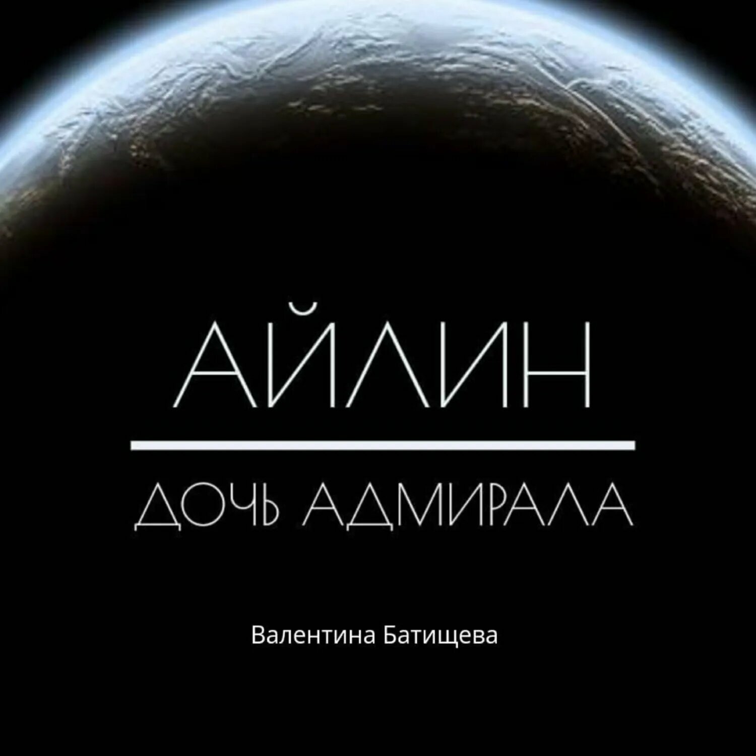 Айлин – дочь адмирала [Аудиокнига]