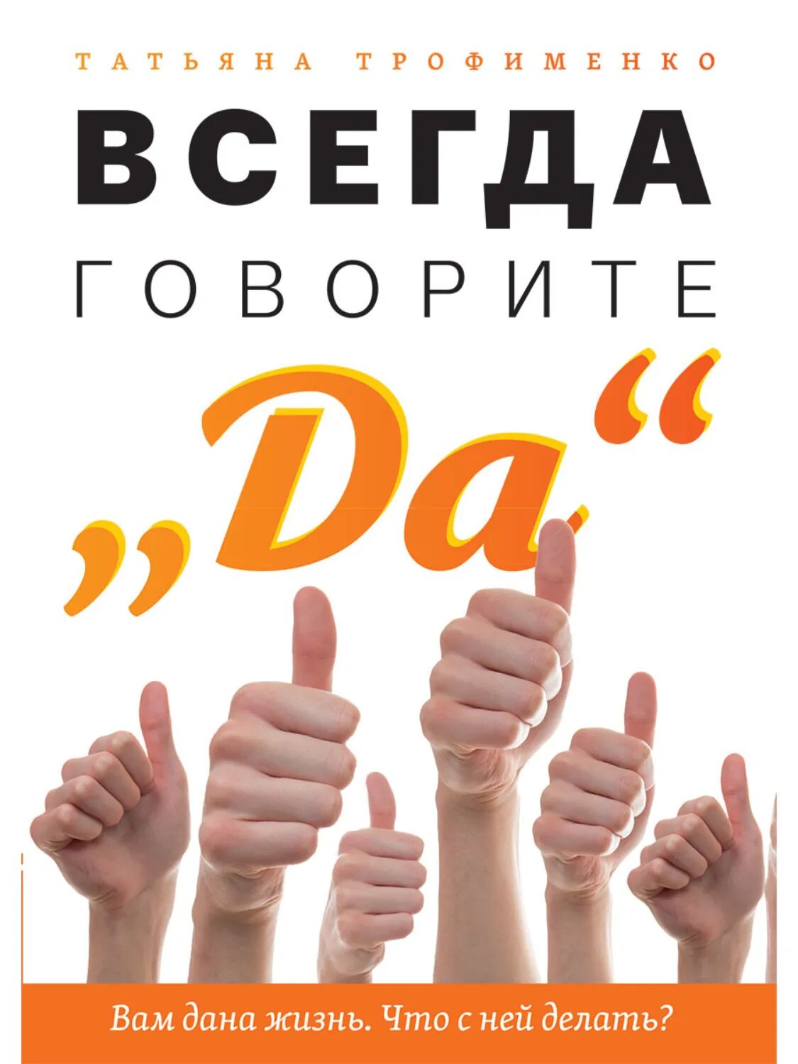 Всегда говорите «Да». Вам дана жизнь. Что с ней делать? [Цифровая книга]
