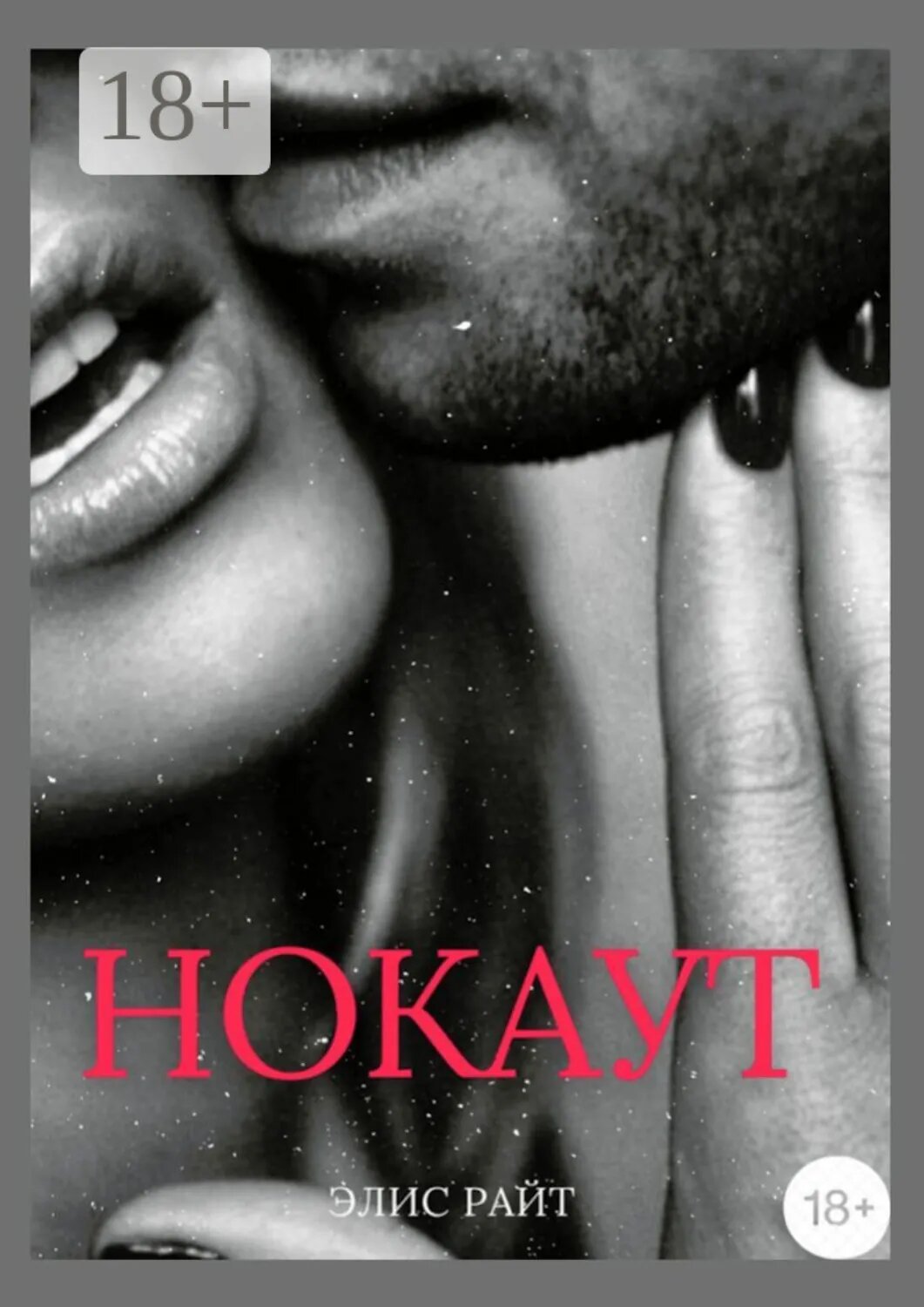 Нокаут [Цифровая книга]