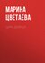 Царь-девица [Аудиокнига]