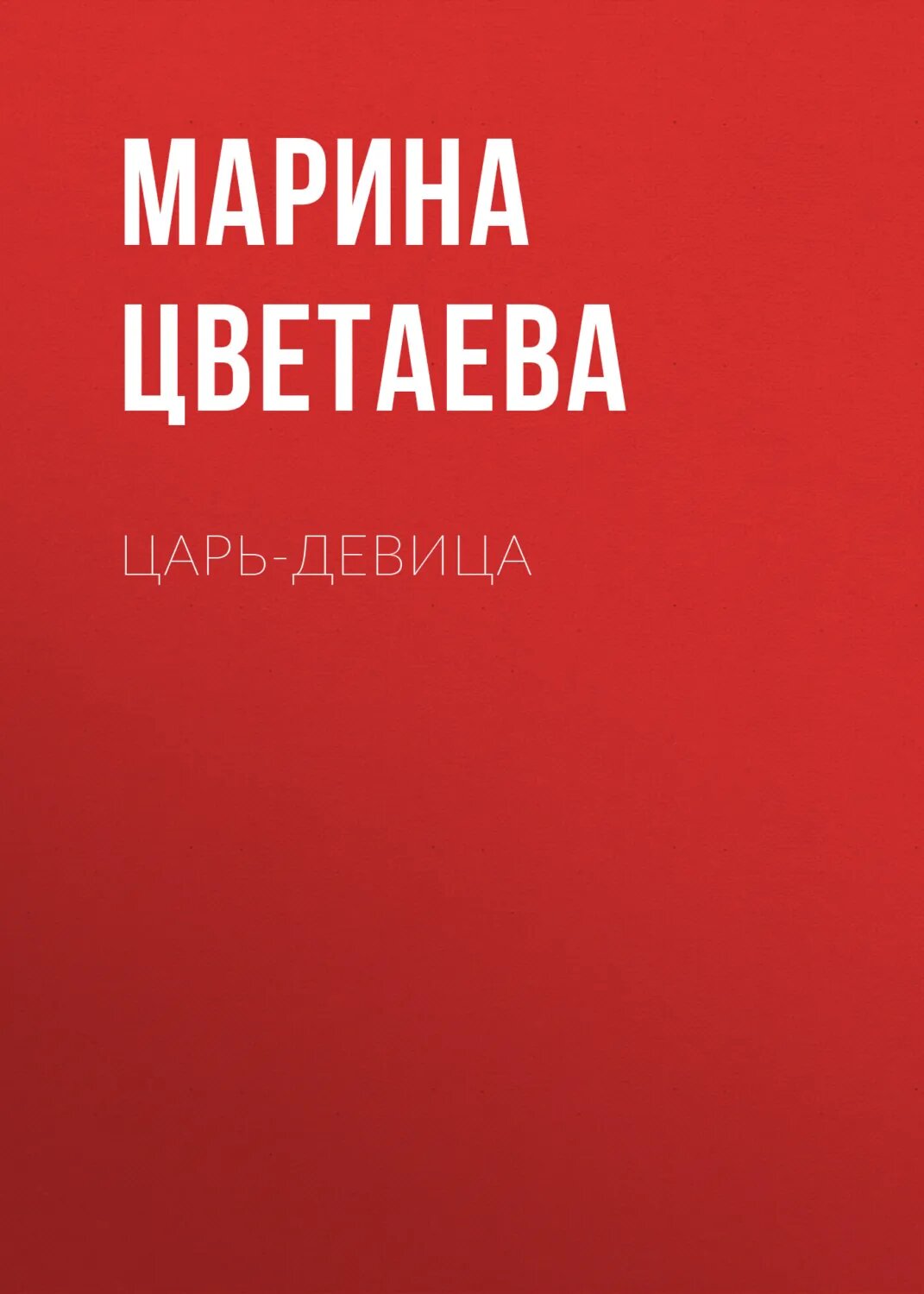 Царь-девица [Аудиокнига]