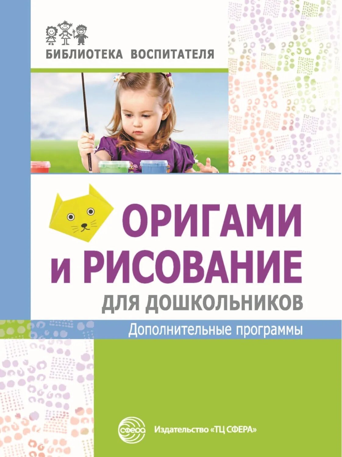 Оригами и рисование для дошкольников. Дополнительные программы [Цифровая книга]