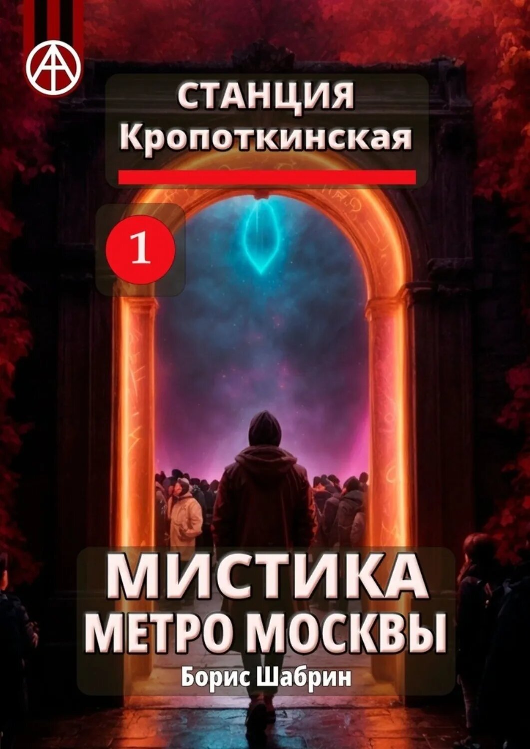 Станция Кропоткинская 1. Мистика метро Москвы [Цифровая книга]