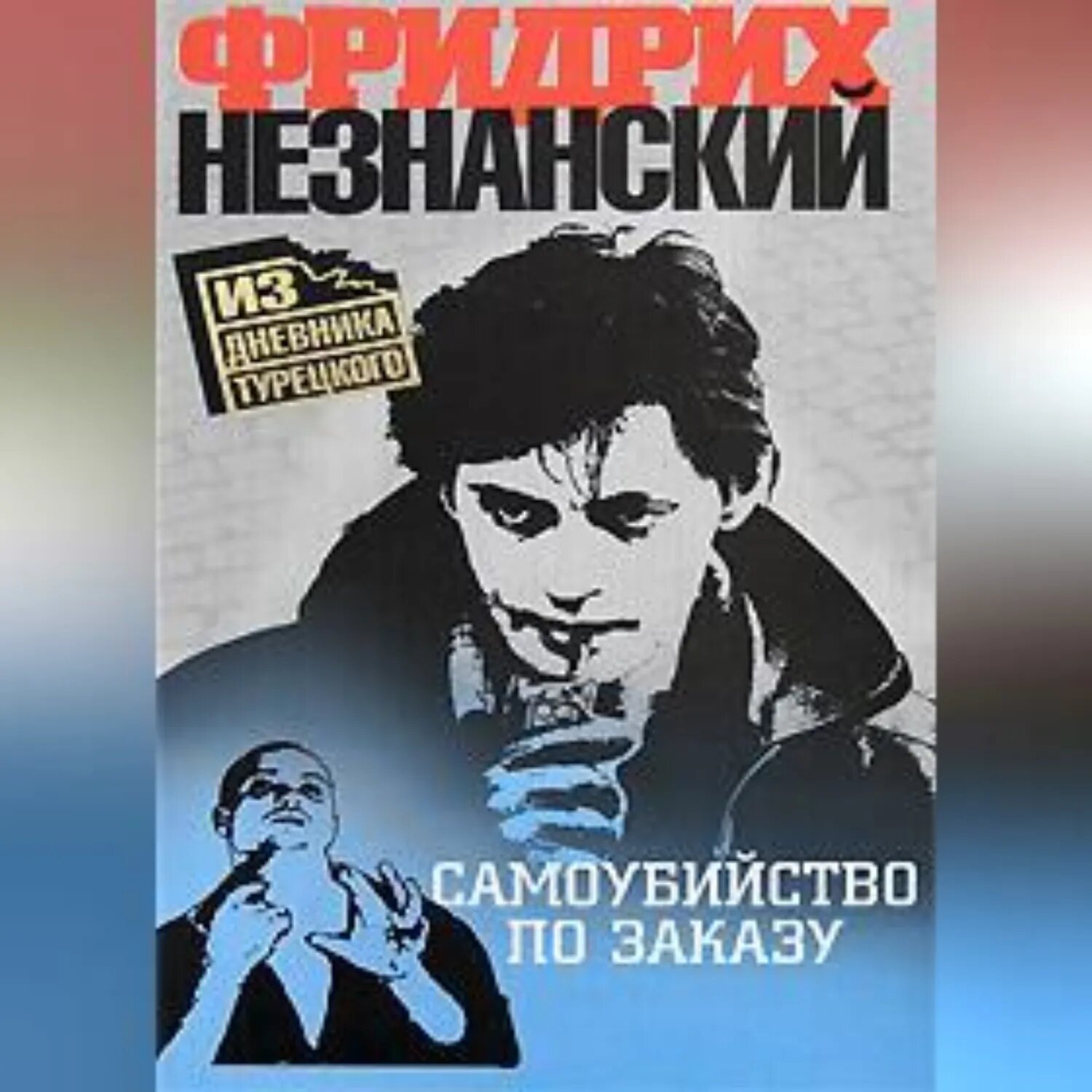 Самоубийство по заказу [Аудиокнига]