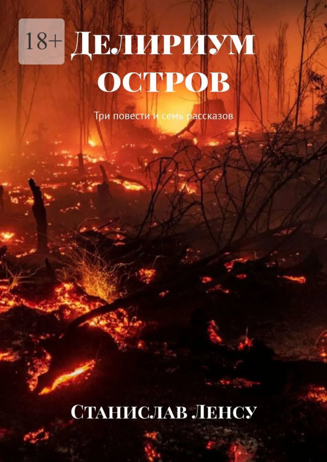 Делириум остров. Три повести и семь рассказов [Цифровая книга]